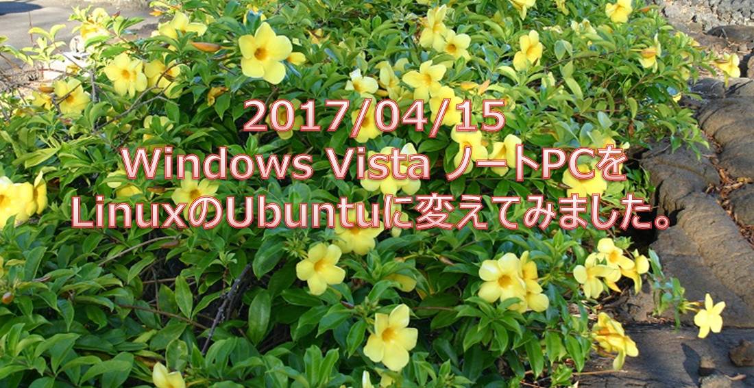 2017/04/15 Windows Vista ノートPCをLinuxのUbuntuに変えてみました。 - Jazz Bluse Sea